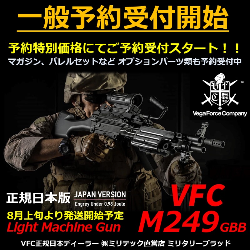 ミリタリーブラッド on Twitter: "【新商品情報】 ご好評につき VFC FN M249 MINIMI軽機関銃ガスブロ の一般予約を開始致しました。😊 マガジン、ガスタンク、ストック ...