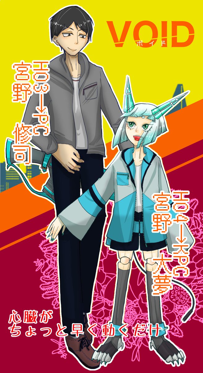 妖(あや) on Twitter: "VOID継続で心臓がちょっとはやく動くだけを回します。大好きなHO3にまた会えるのが嬉しくて2人とも全身立ち絵描いちゃいました ️修司とペア立ち絵ー ...