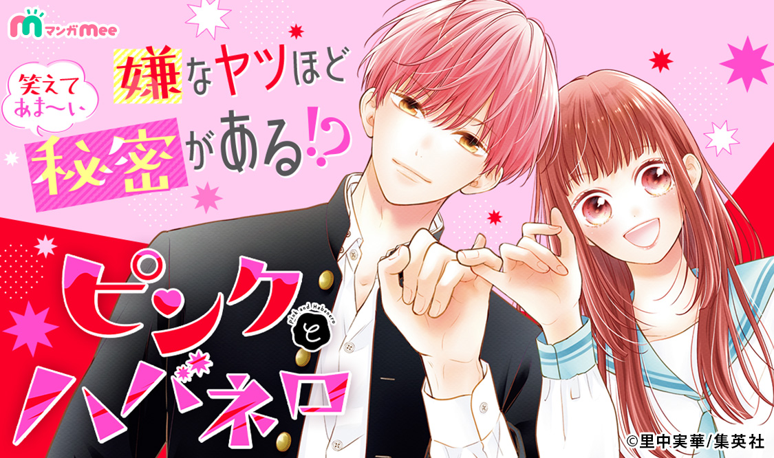 マンガMeeおすすめ漫画紹介【公式】 on Twitter: "超不愛想な彼の秘密を知った少女の胸きゅんラブコメ！ 「ピンクとハバネロ」はマンガMeeで好評配信中！ チケットエピソードは待てば ...