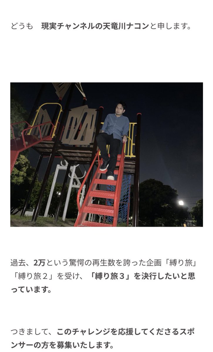 天竜川ナコン on Twitter: "「縛り旅3」のスポンサーを募集します 500円ご支援いただければ、エンドロールでお名前・メッセージをご紹介します 下記からお願いします https ...