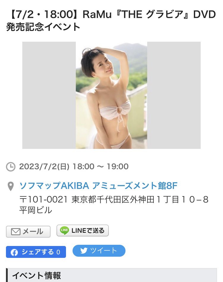 ソフマップ グラビアイベント情報 on Twitter: "RT @sofmap_ams_idol: 🆕開催決定🆕 #RaMu さんの『THE グラビア』DVD発売記念イベントが、 7/2(日 ...
