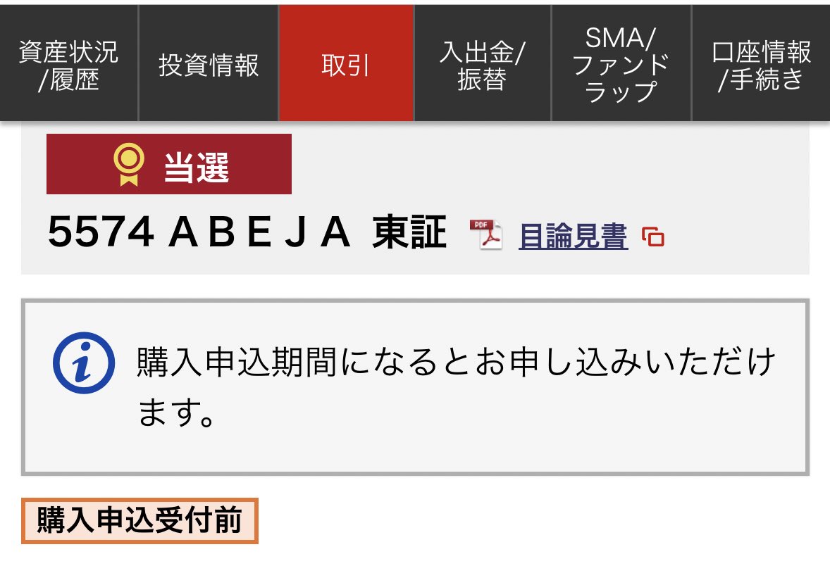 yoppy on Twitter: "久しぶりの IPO、ABEJA当選してました🌟 野村證券で当たったの初めてなのでびっくりしましたがものすごく嬉しい😊"