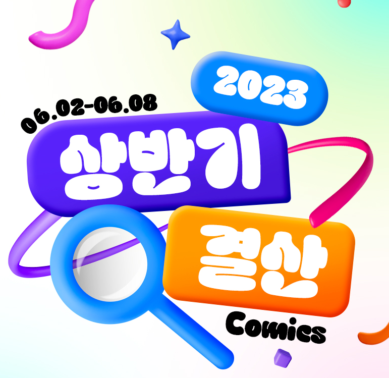 봄툰𝑩𝑶𝑴𝑻𝑶𝑶𝑵 on Twitter: "RT @Sahgong404: 봄툰 2023☆상반기 [만화] 결산 할인전 제아만도 있답니다~😁 많관부~~~! https ...