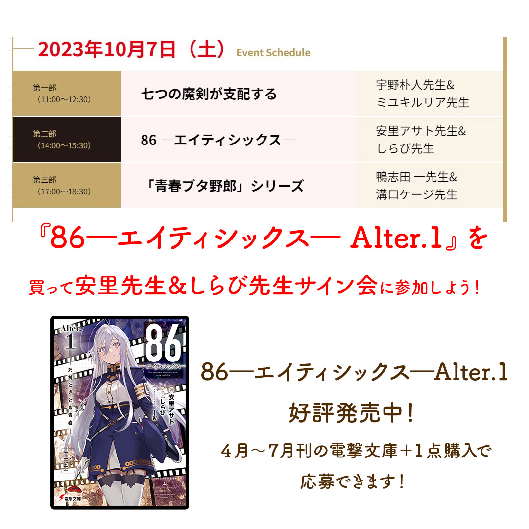 電撃文庫 on Twitter: "／ 『86― #エイティシックス―』 サイン会 応募受付中 \ 電撃文庫30周年を記念したサイン会に 『86』安里先生&しらび先生も参加！ 4月発売 ...