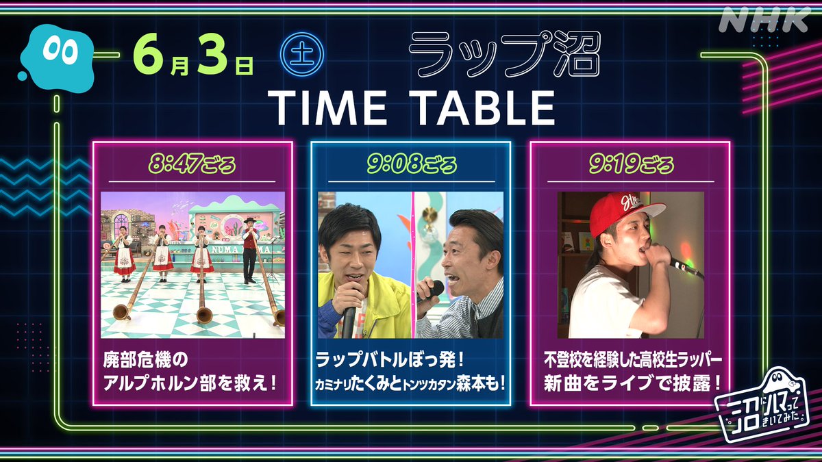 NHK 沼にハマってきいてみた on Twitter: "Eテレ #NHK沼 このあと夜8:45から #ラップ 沼 だよ～🎤 ざっくりタイムテーブルをチェック！ NHKプラスでは 同時配信を ...