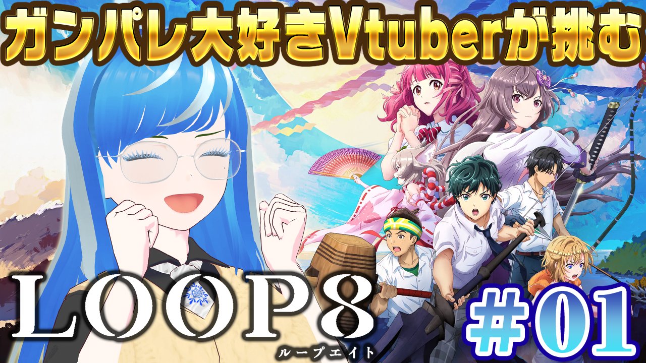 吹雪ブリエル🐟 6/4(日)20時🎮ドラクエ3🐉完全初見プレイ！ on Twitter: "おはブリ～🐟☀ みんなの委員長ブリエルです🐟 LOOP8🎮8月をループするんだけど🏖️ みんなは何月 ...