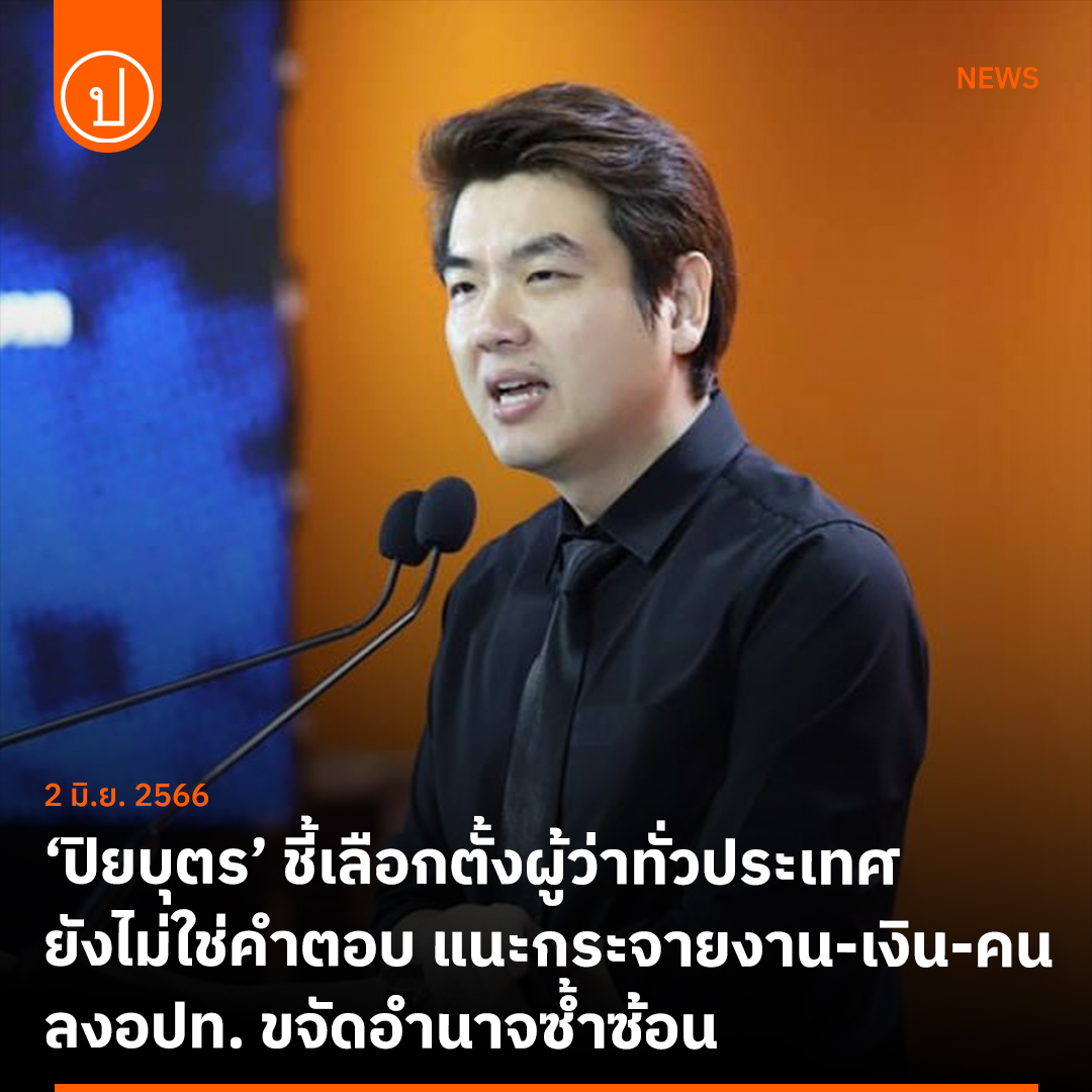 prachatai on Twitter: "ปิยบุตร ชี้เลือกตั้งผู้ว่าฯ ทั่วประเทศยังไม่ใช่คำตอบ แนะปลดล็อกท้องถิ่น ...