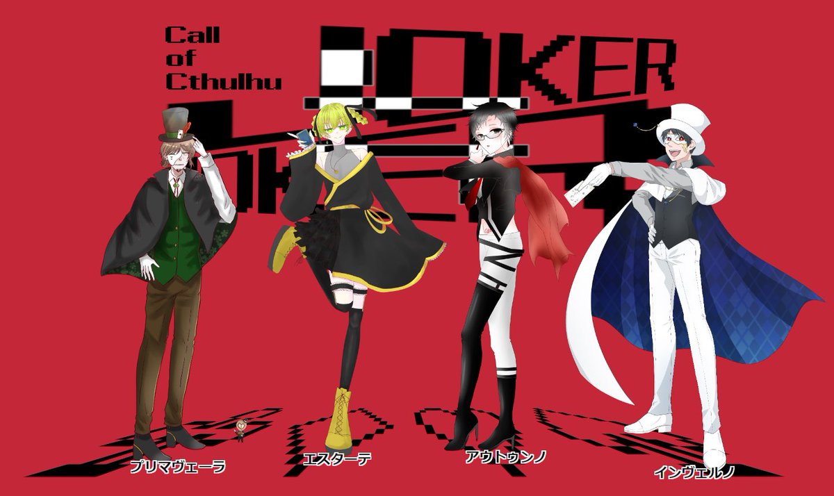 ひきつ星🏹CoC on Twitter: "RT @tamu_trpg: CoC「JOKER≒JOKER」 KP:茶屋さん PL:陽方龍(インヴェルノ) すさん(アウトゥンノ) ぱてさん ...