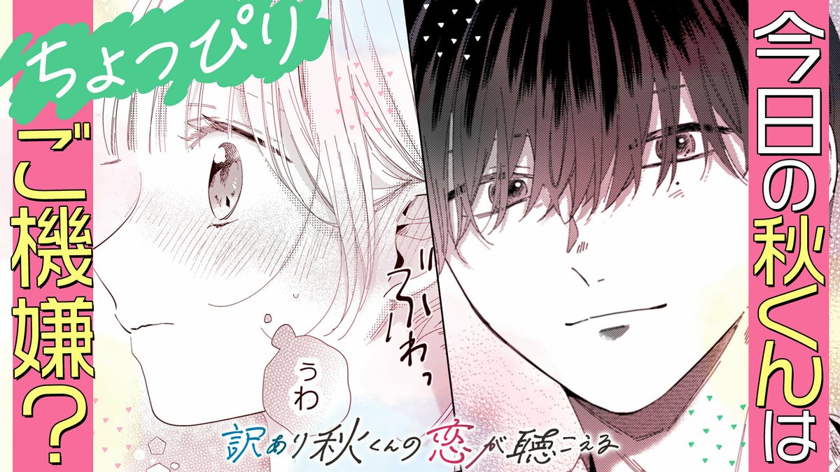 【公式】GANMA! on Twitter: "【#GANMA!注目作品】 『#訳あり秋くんの恋が聴こえる』/ 大井紺(@0oikon) 可愛さと、色気と、ちょっとの闇…訳あり男子高校生に沼る ...