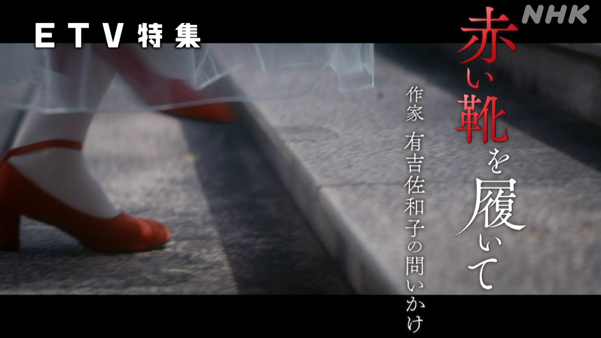 NHK「ETV特集」公式 on Twitter: "まもなく放送 #ETV特集 「#赤い靴を履いて 作家 #有吉佐和子 の問いかけ」 『恍惚の人』『複合汚染』などで知られる有吉佐和子の復刊が相 ...