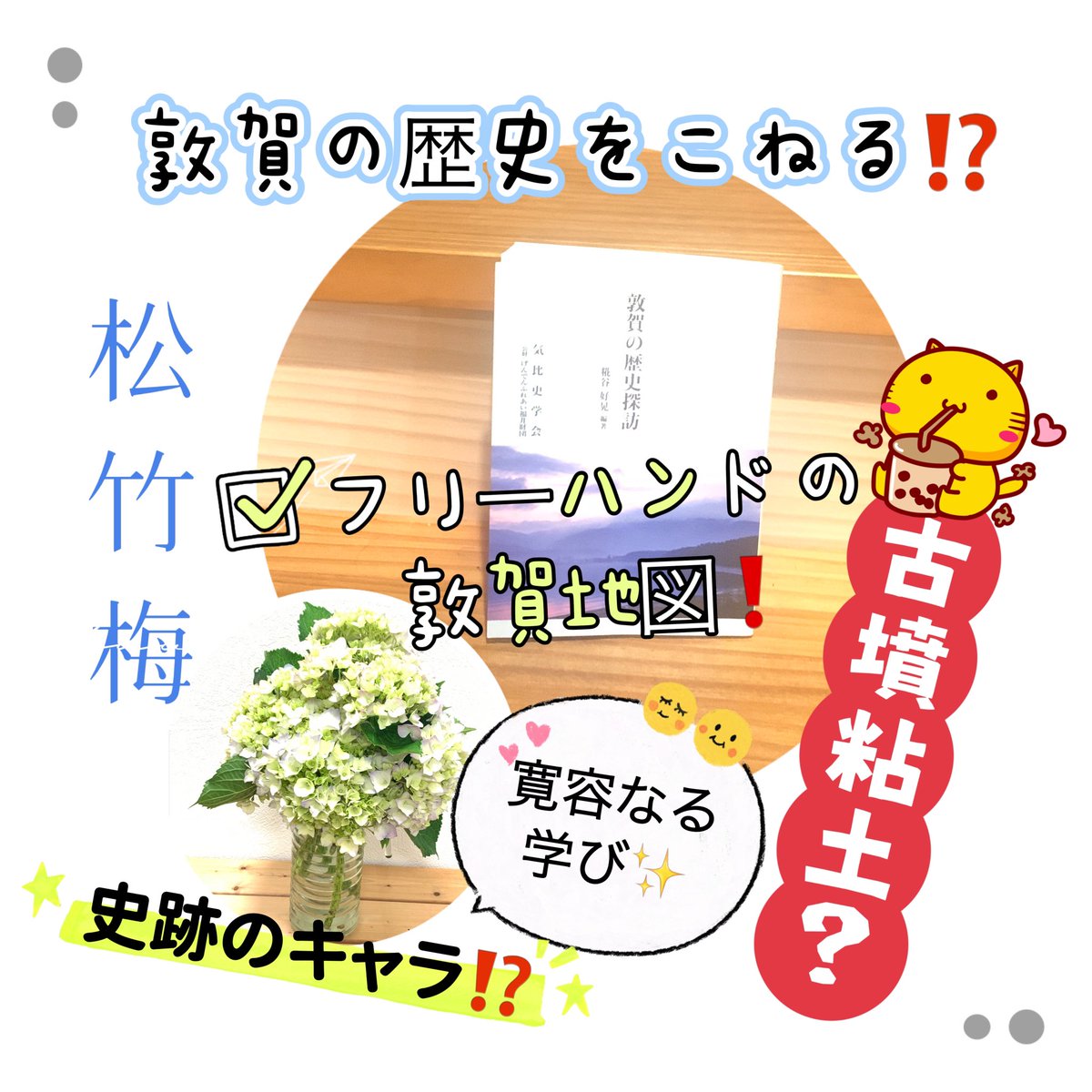Mcエミー 星出 絵美 On Twitter 昨日の『敦賀の歴史を紡ぐ会』 面白いwordが飛び出す ️飛び出す ️ 斬新な新たな切り口に、 感嘆しては、笑いの渦に🌀 『敦賀の歴史が歩き