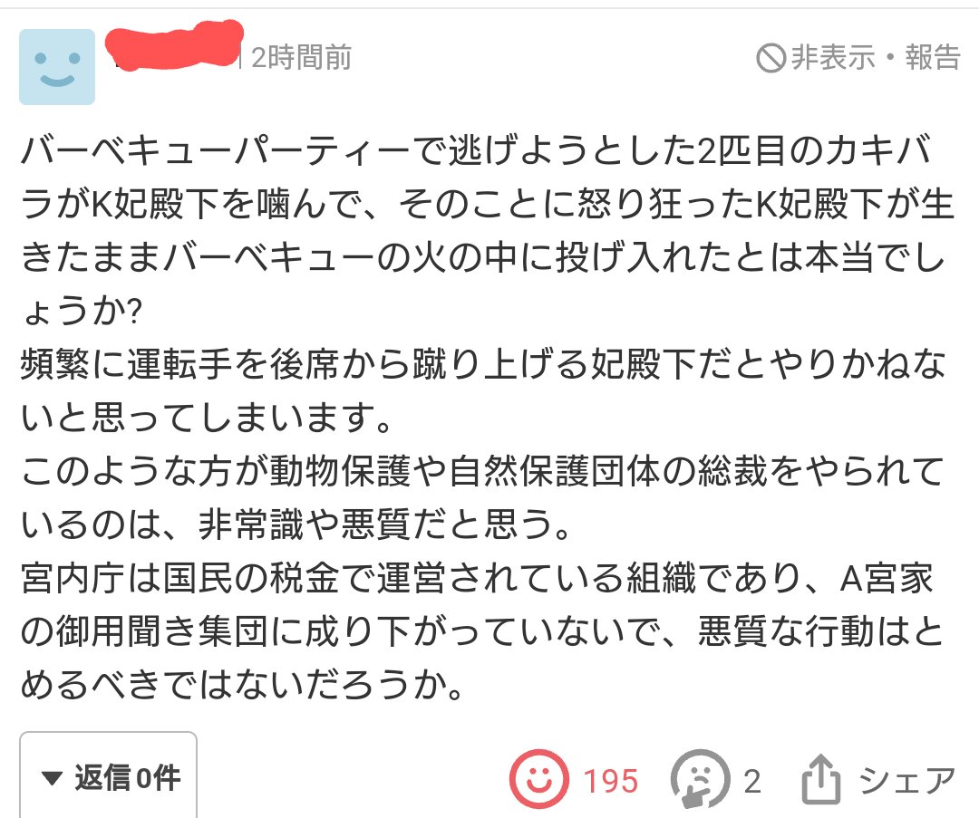 はんこ絵師カピ子 On Twitter 「本当でしょうか?」ってあるけど、噂はあるんでしょうね。2匹というのも具体的。やりかねないな〜とは、私も思います。運転手を後席から蹴り上げたり、宮邸