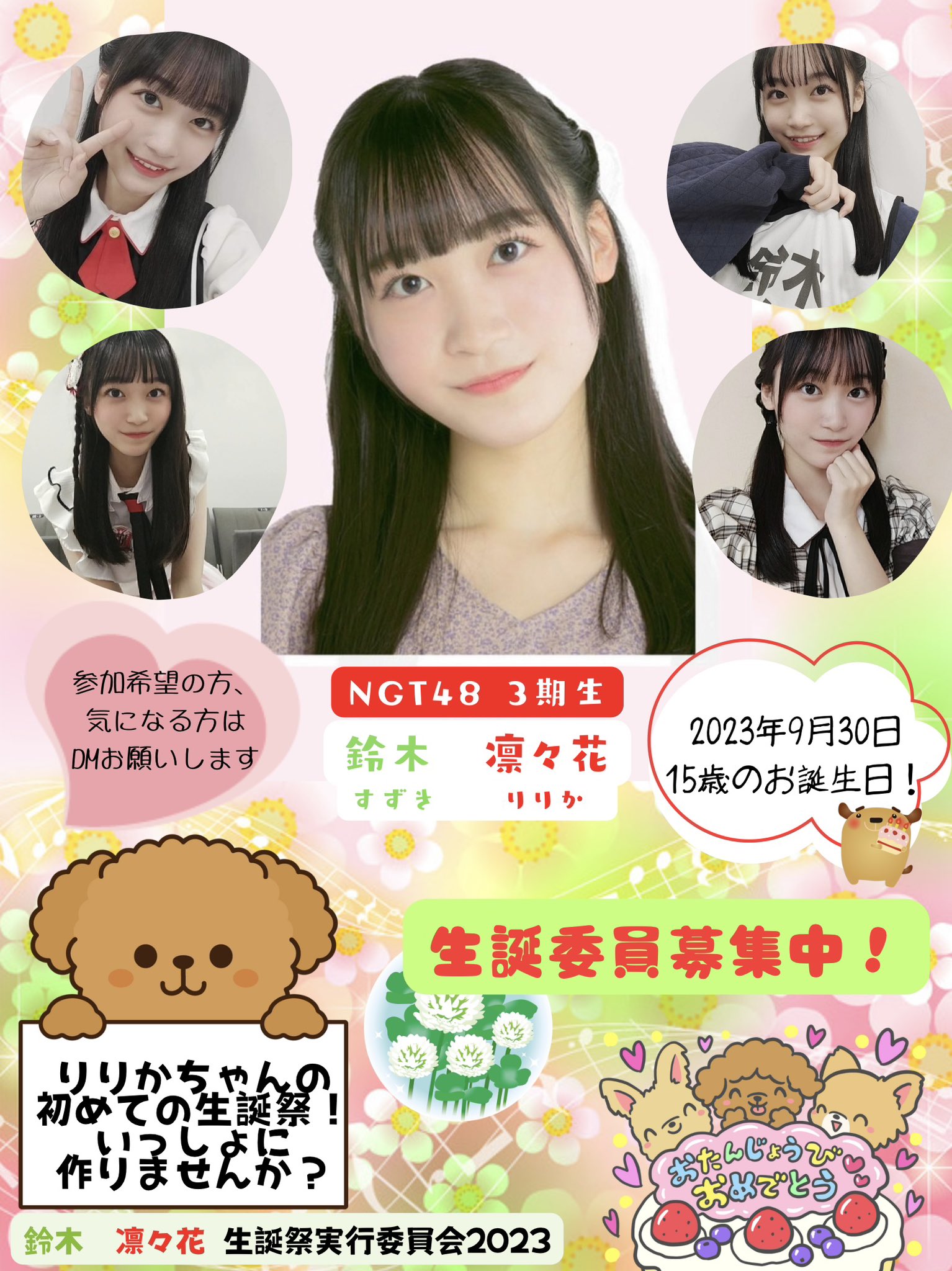 【NGT48】鈴木凛々花生誕祭実行委員会2023 on Twitter: "#鈴木凛々花生誕祭2023 生誕委員を募集しています🐶 9月30日に15歳のお誕生日を迎える #NGT48 3期生 ...
