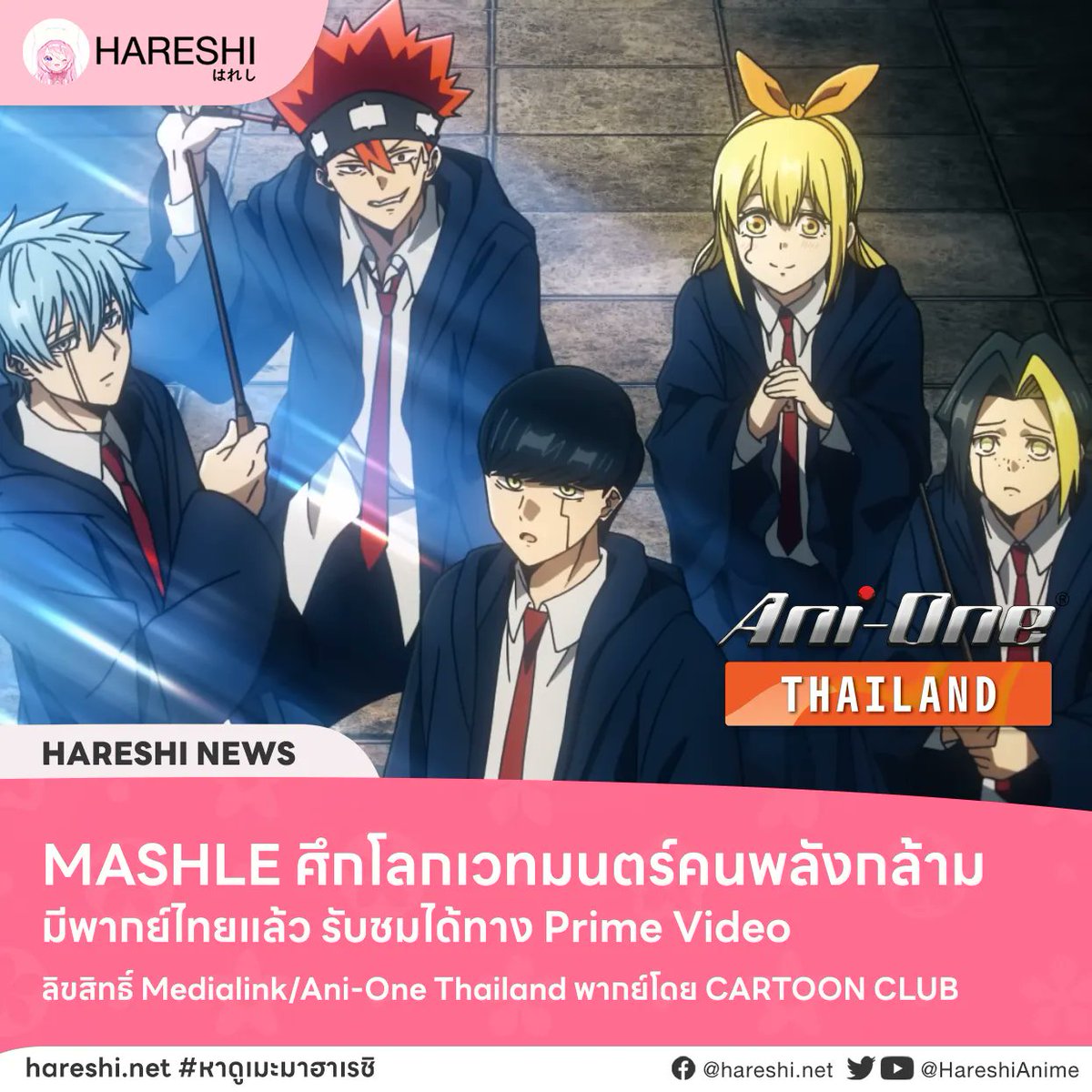 Hareshi.net | เว็บหาเมะถูกลิขสิทธิ์ on Twitter: "🪄 ด้อมชูครีม! ‘MASHLE ศึกโลกเวทมนตร์คนพลังกล้าม ...