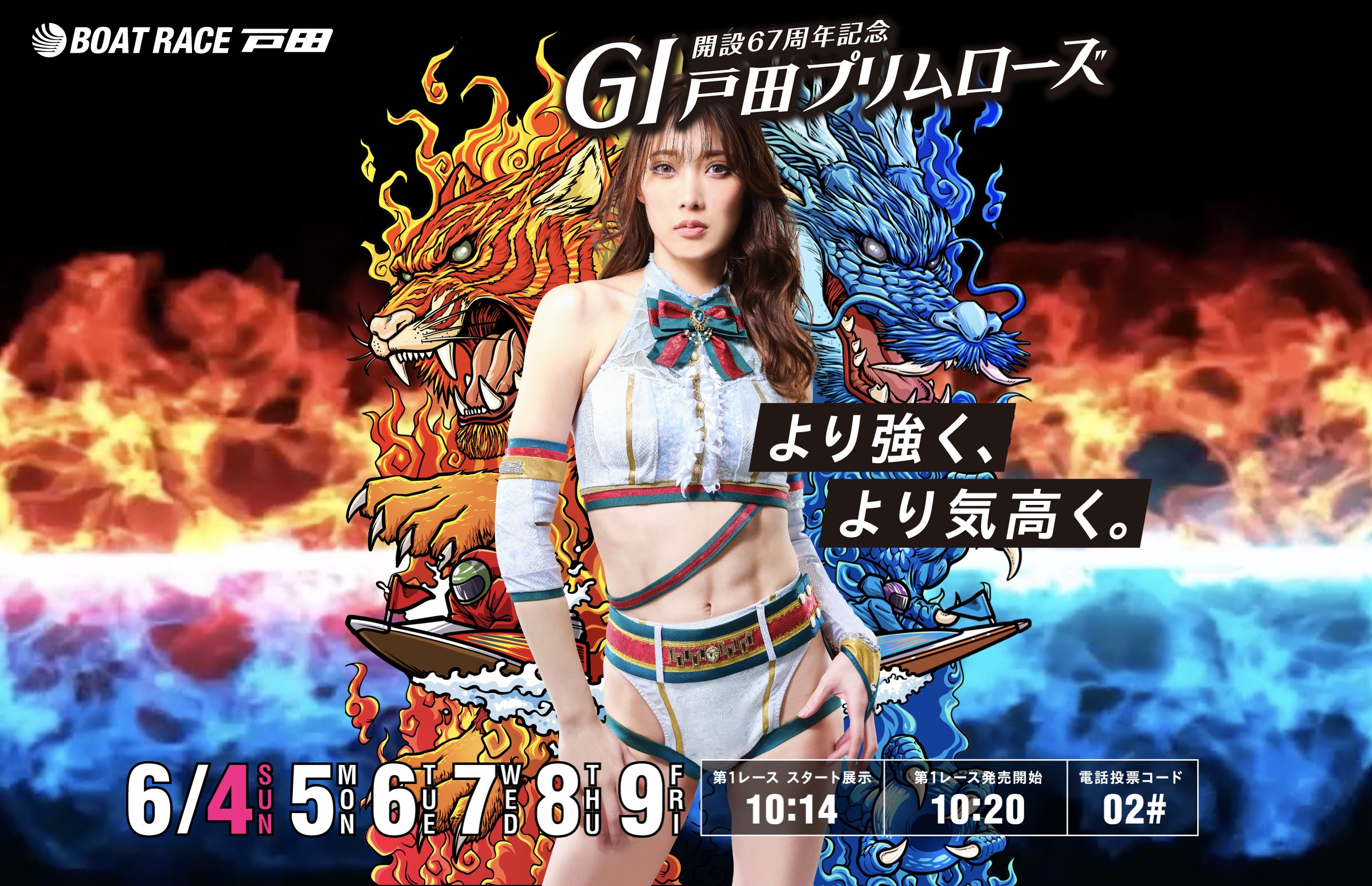 楽しむBOATRACE☆ on Twitter: "「G1戸田プリムローズ 開設67周年記念」6月4日〜6月9日(02#戸田) #boatrace #kyotei #ボートレース #競艇 ...
