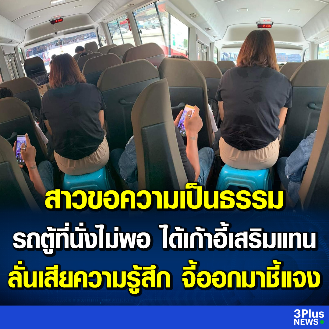 3PlusNews on Twitter: "ขอความเป็นธรรม! สาวโอด รถตู้ที่นั่งไม่พอได้เก้าอี้เสริมพิเศษแทน แต่เห็น ...