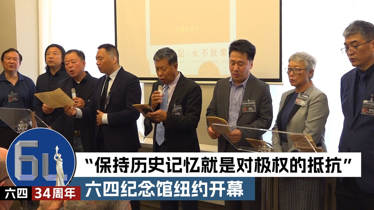 美国之音中文网 On Twitter 6月2日六四纪念馆开幕式在纽约曼哈顿中城举行。包括六四学运领袖,纪念馆发起人,国会议员代表缅怀当年为中国民主牺牲的逝者,并呼吁人们铭记过去,不要放弃
