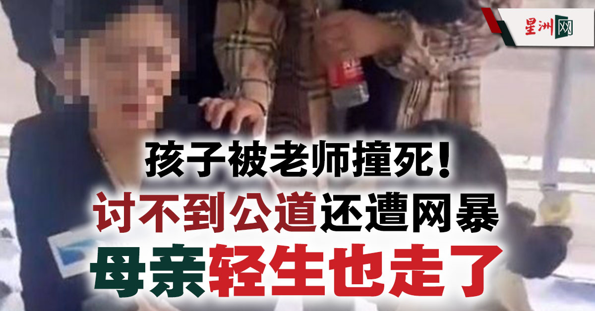 Sin Chew Daily 星洲日報 On Twitter 一名小学生在校内遭老师开车辗毙,妈妈要求校方合理答复和道歉,寻求公道,竟遭到网络霸凌。