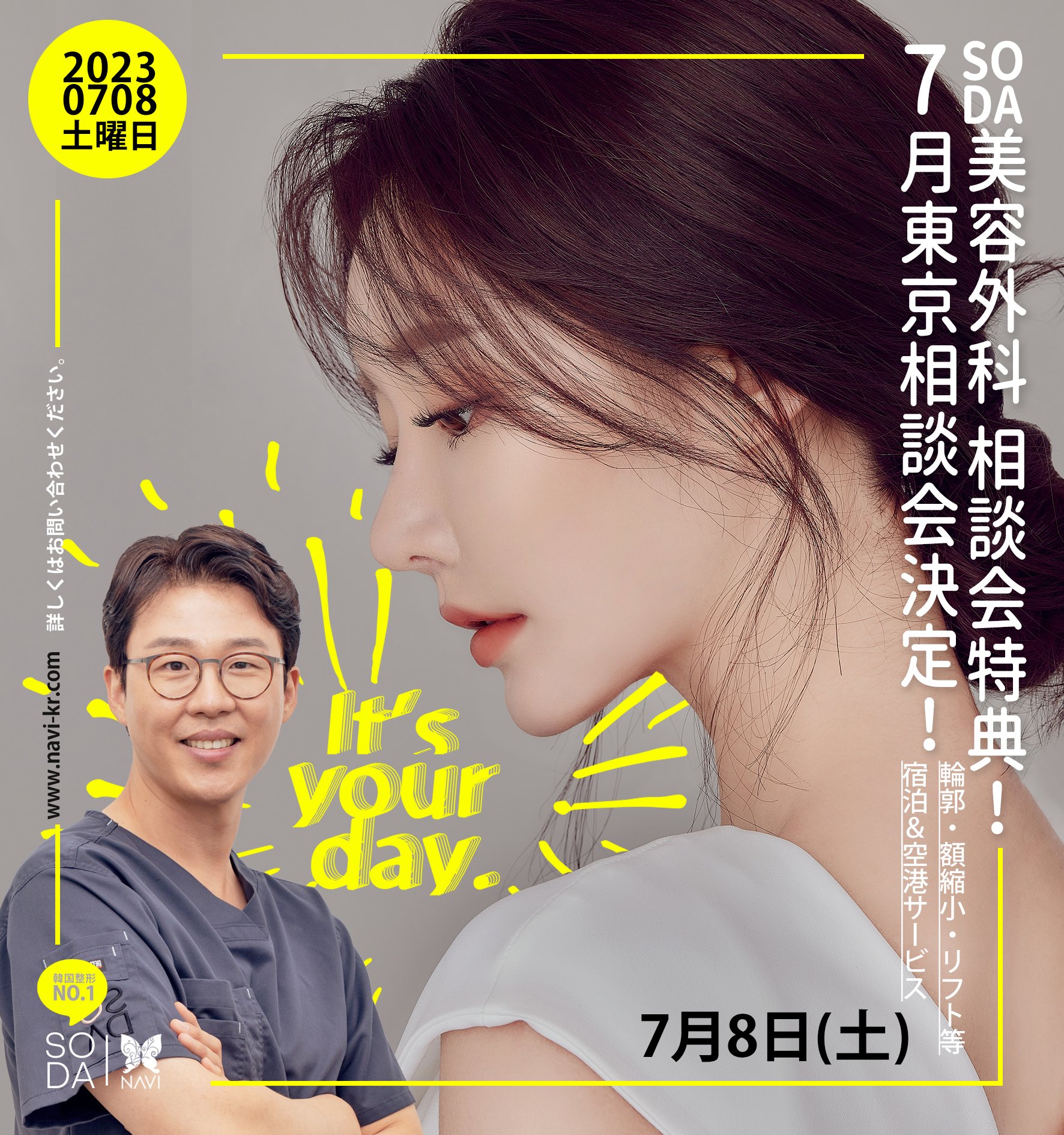 ナビコリア🍀 韓国美容整形🇰🇷 エージェンシー 2008年から~ on Twitter: "大変お待たせ致しました🤭 7月SODA美容外科🥤東京相談会が決まりました‼️ ️7月8日(土) 🌸 ...