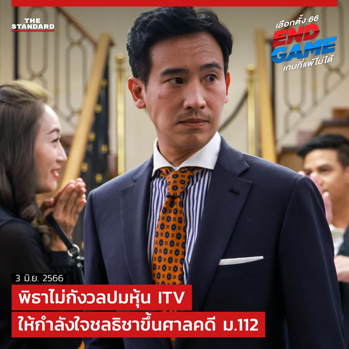 THE STANDARD on Twitter: "#เลือกตั้งปี66 : #พิธาลิ้มเจริญรัตน์ ไม่กังวลปมหุ้น ITV ให้กำลังใจชลธิ ...