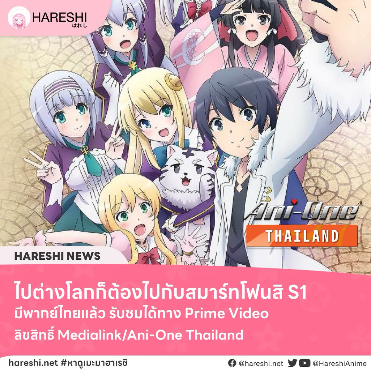 Hareshi.net | เว็บหาเมะถูกลิขสิทธิ์ on Twitter: "📱 In Another World with My Smartphone ไปต่างโลก ...