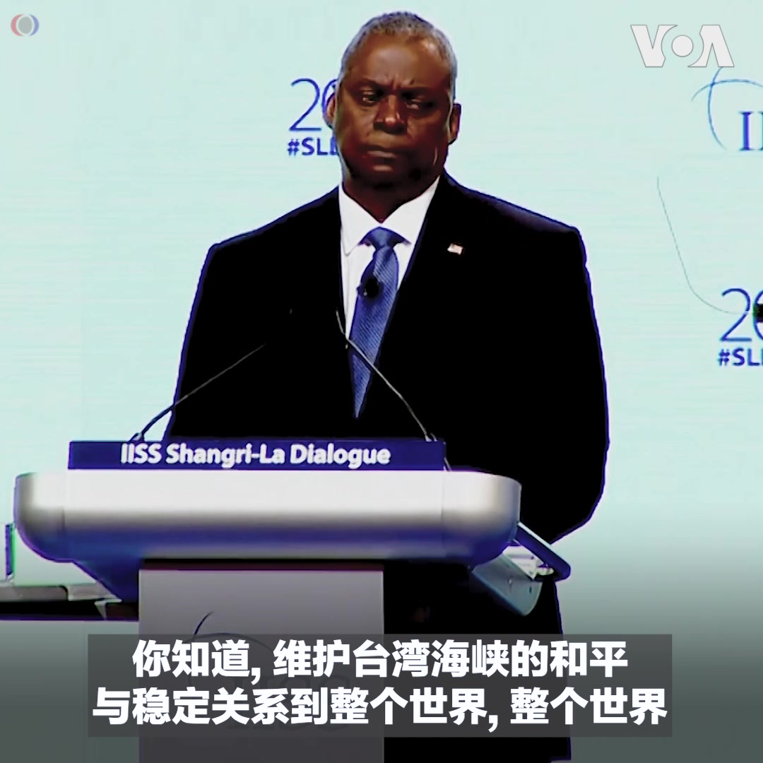 美国之音中文网 On Twitter 我们不寻求冲突或对抗,但我们不会在欺凌和胁迫面前退缩,”美国防长奥斯汀6月3日在香格里拉对话会上
