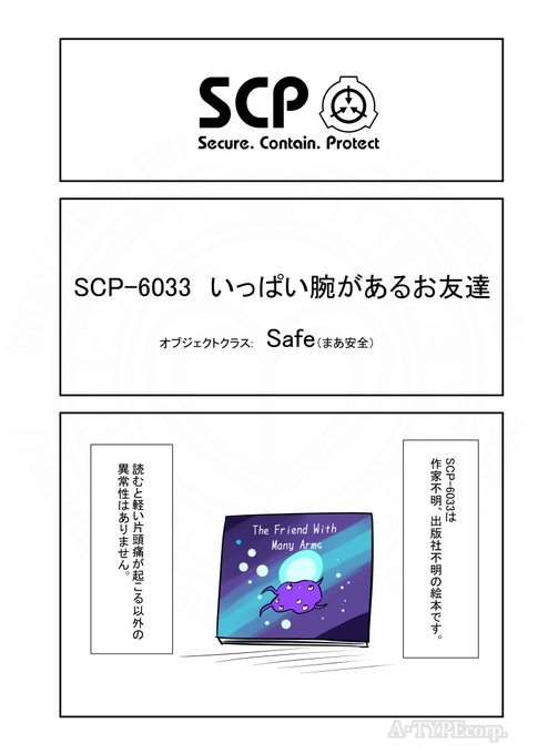 SCPがマイブームなのでざっくり漫画で紹介します。 今回はSCP-603.. | 松(A・TYPEcorp.) さんのマンガ | ツイコミ(仮)