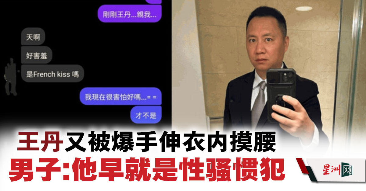 Sin Chew Daily 星洲日報 on Twitter: "台湾政坛性骚疑云连环爆，如今就连知名中国民运人士王丹也被指控是性骚扰惯犯。 https://sinchew.com.my/?p ...