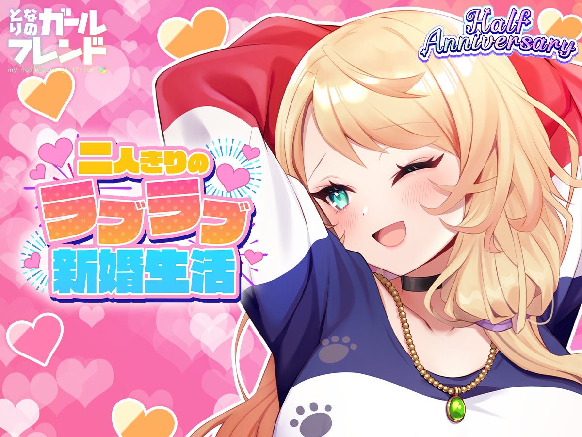 となりのガールフレンド公式💌 On Twitter 【🎊半周年イベント開催】 カレンちゃんと愛の新婚生活🏠 新婚の二人にはお互いの事しか