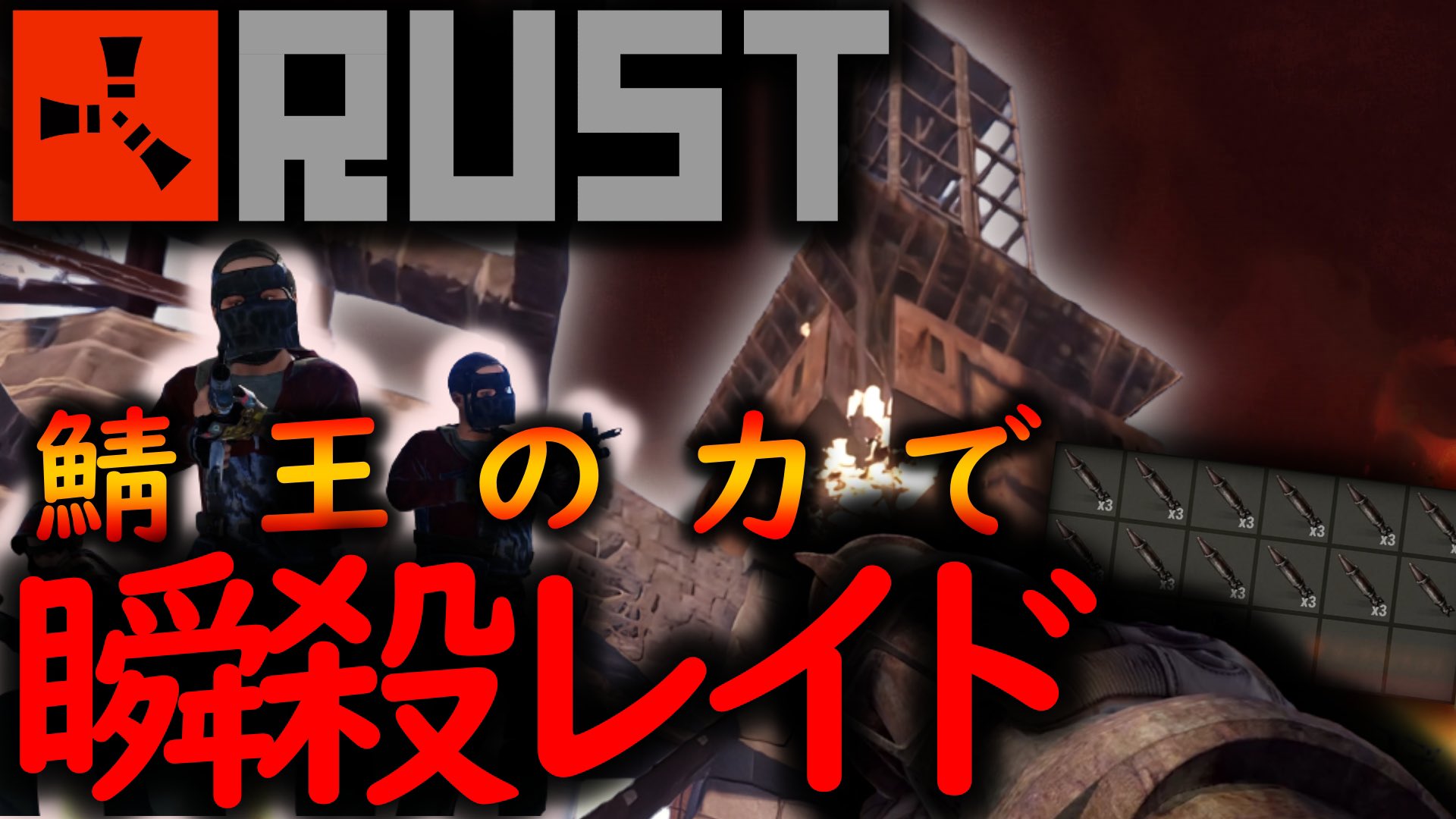 🪓社畜のたかぼっち🦅ゲーマー🎮 on Twitter: "RUSTの最新長編動画アップしました🔥 いっぱい見てね(^^) 【 RUST 】レイド失敗したから、公式鯖王を助っ人で呼んでみました ...
