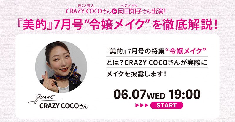 美的 on Twitter: "6月7日（水）19:00より、美的インスタライブ開催！ 元CA芸人 CRAZY COCOさんとヘアメイク 岡田知子さんとともに、美的7月号の特集 #令嬢メイク ...