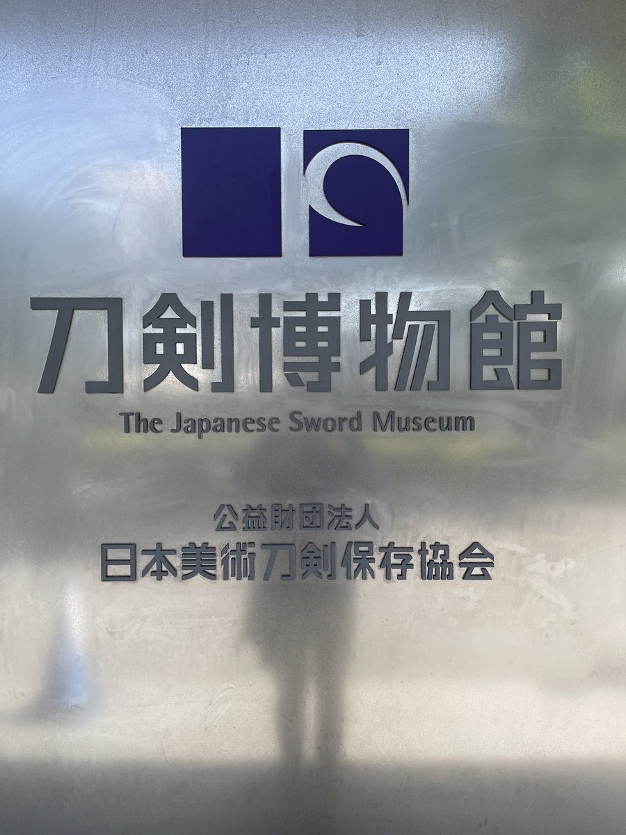 中村梅乃 On Twitter だんだんと『刀剣乱舞』の気分が高まっております。今日は両国〈刀剣博物館〉で、慣れ親しんだ小道具ではない、本物の太刀・刀の美しさを堪能。そしてこれから〈映画