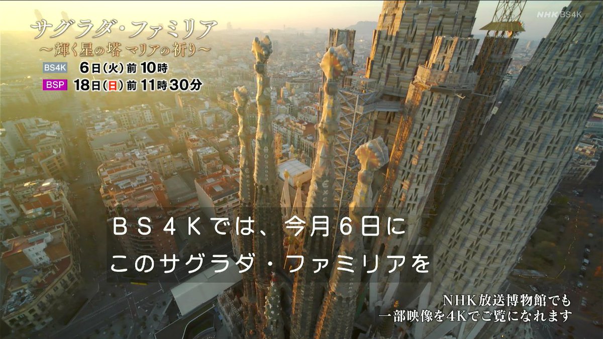 suken on Twitter: "NHK-BS4Kでお送りするサグラダファミリアの番組をNHK放送博物館でもお楽しみ頂けます"