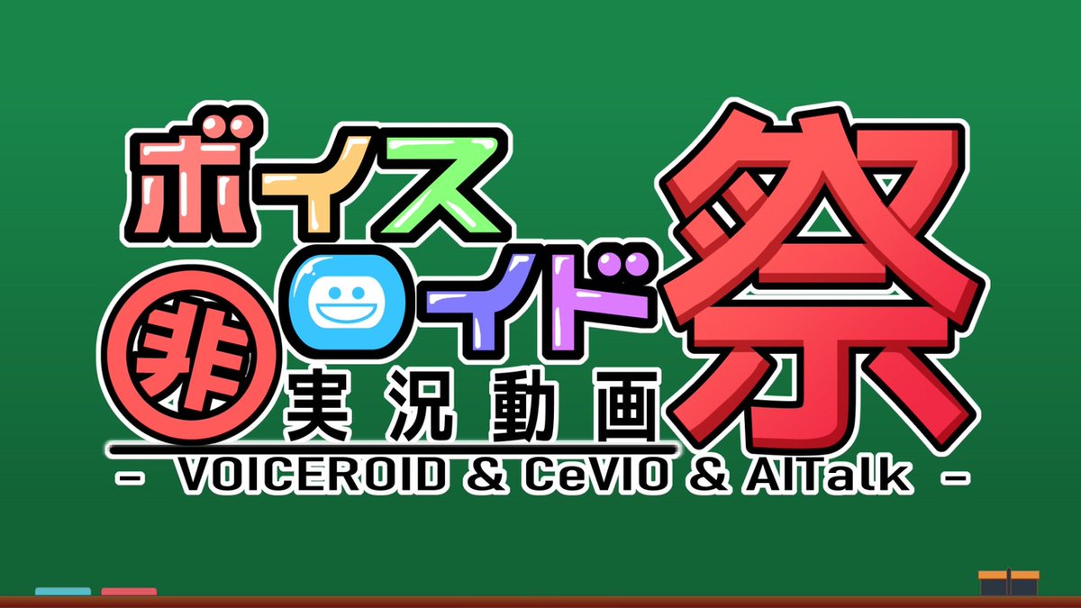 VOICEROID非実況動画祭 on Twitter: "【第九回ひじき祭】はじまります！ PR・CM期間 2023/7/15 (土) ～ 8/19 (土) ひじき祭 2023/8/20 (日 ...
