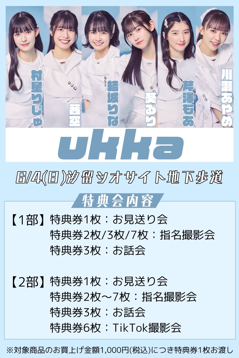 ukka(うっか) on Twitter: "🌟明日はこちら🌟 6/4(日) #汐留シオサイト 地下歩道にてリリイベです 10:30 販売開始 13:00 1部 16:00 2部 ライブは無料 ...