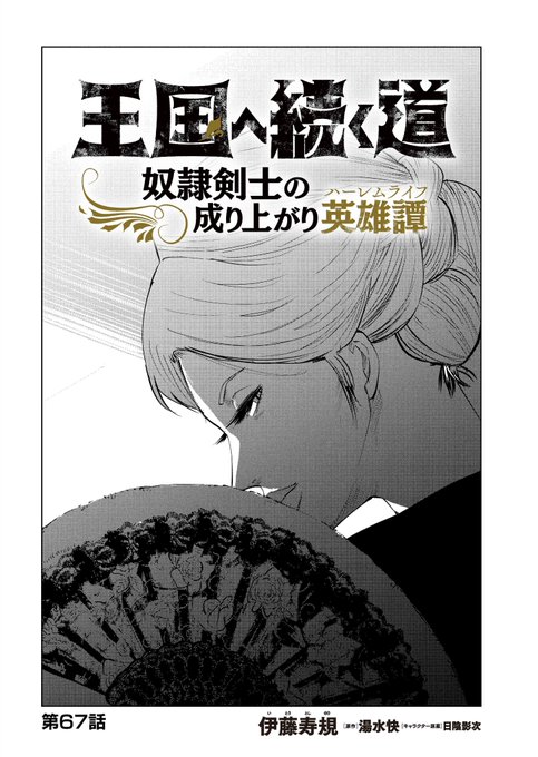 【連載更新】 『王国へ続く道 奴隷剣士の成り上がり英雄譚』 第67話「帰.. | COMIC_Hu さんのマンガ | ツイコミ(仮)