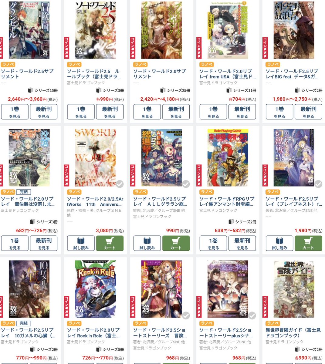 TRPG-Online on Twitter: "『ソード・ワールド』 ルールブック、サプリメント、リプレイなどが BOOK☆WALKER で 50%コイン還元セール 6月8日まで ※5月4日 ...