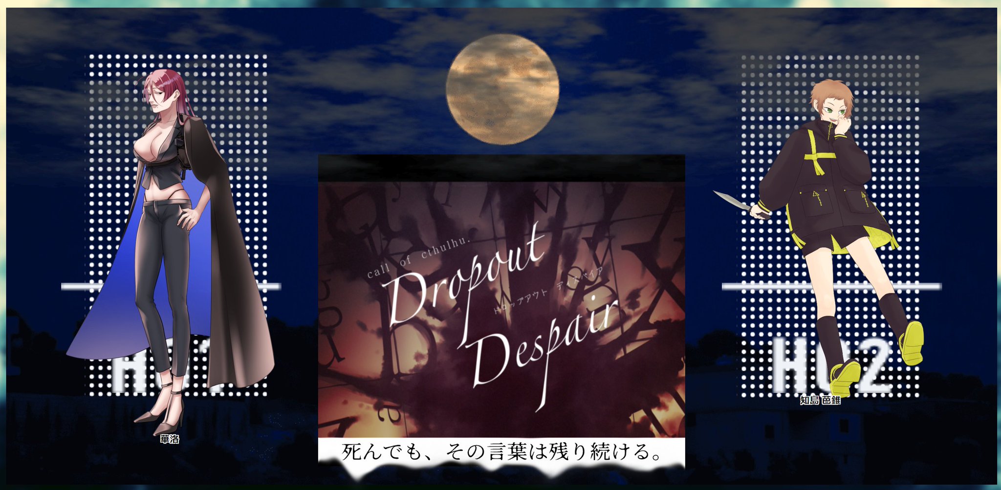 🌠 on Twitter: "CoC【dropout despair】作/茶々丸様 KP/てんさん PC/PL HO1:届人 華洛/さくさん HO2:殺人 知島 芭錐/りゅせ 両生還にて ...