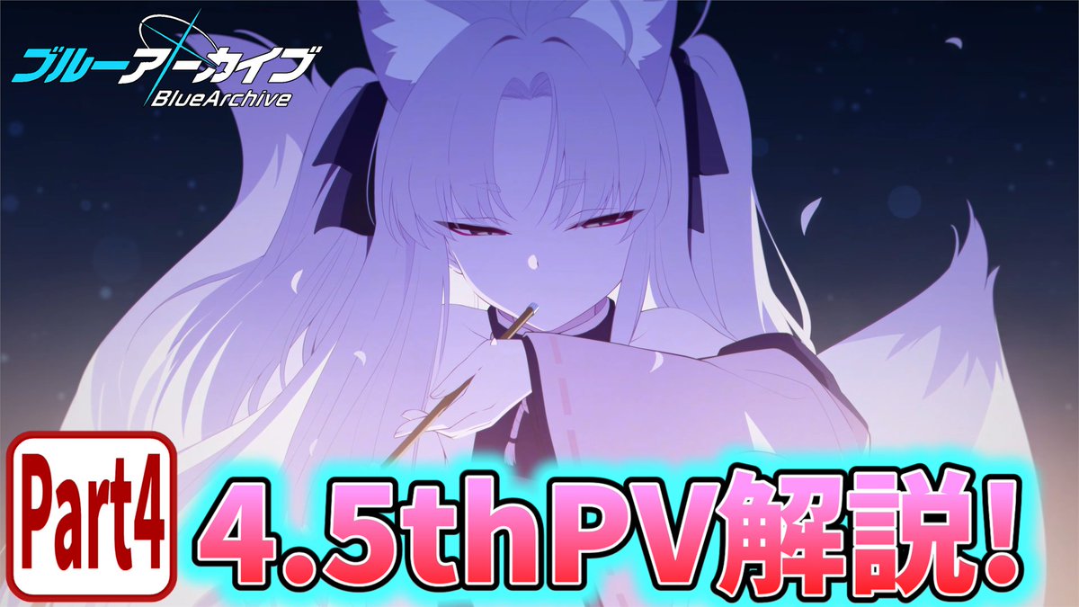 キヴォトス教育委員会【ブルーアーカイブ】 on Twitter: "【ブルアカPV考察】4.5thPV解説！ part4【ブルーアーカイブ】を投稿しました。 https://youtu.be ...