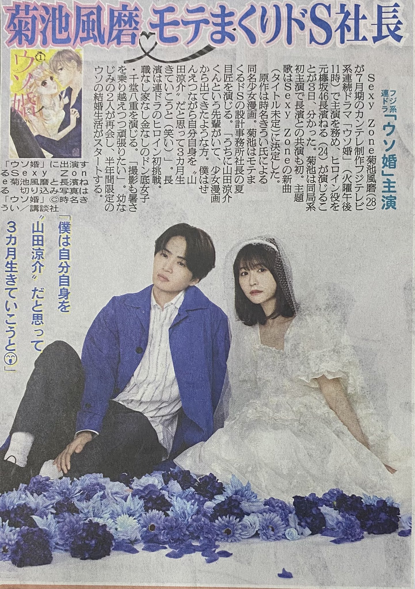 Sexy Zone 応援情報局【セクラバ】 on Twitter: "🎉 主演ドラマ決定 SexyZone 菊池風磨 7月スタートカンテレ制作フジ系連続ドラマ『 ウソ婚 』(火曜午後11時)で ...