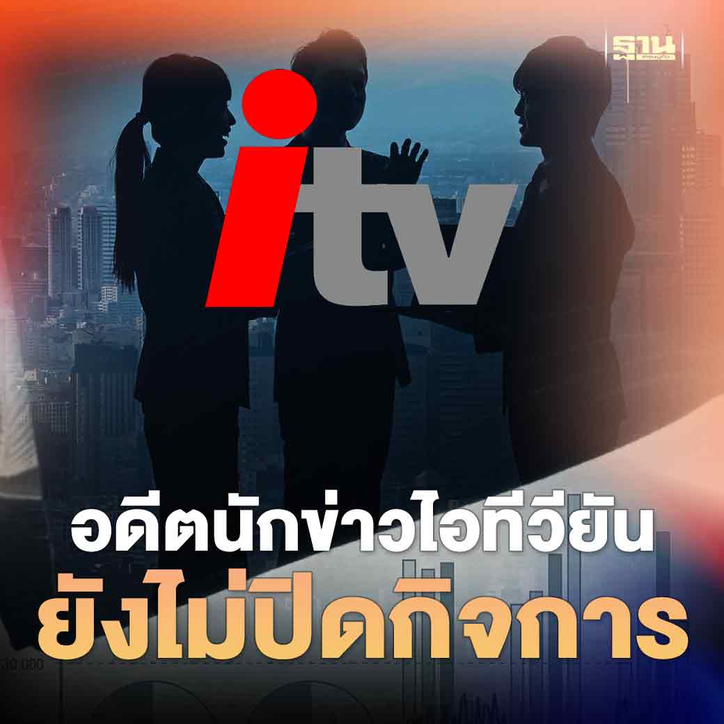 ฐานเศรษฐกิจ on Twitter: "อดีตนักข่าวไอทีวียันยังไม่ปิดกิจการ ชี้ช่างบังเอิญเป็นนัยเหตุร้อง"พิธา ...