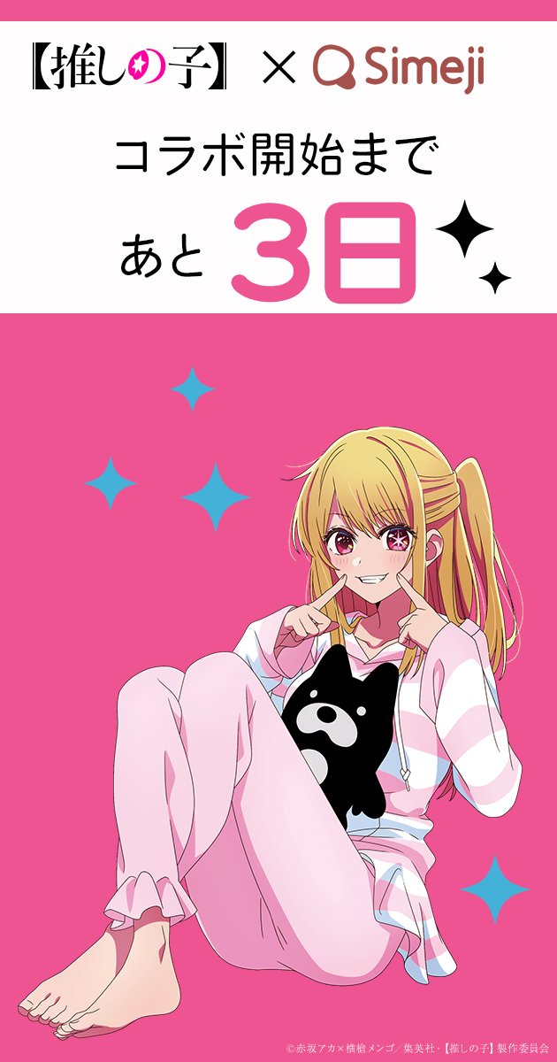 Simeji on Twitter: "【#推しの子】× #Simeji コラボ 決定🎊👏 _人人人人人人人人人_ ＞ コラボまであと3日 ＜ ￣^Y^Y^YY^Y^Y^Y^Y￣ ABEMA ...