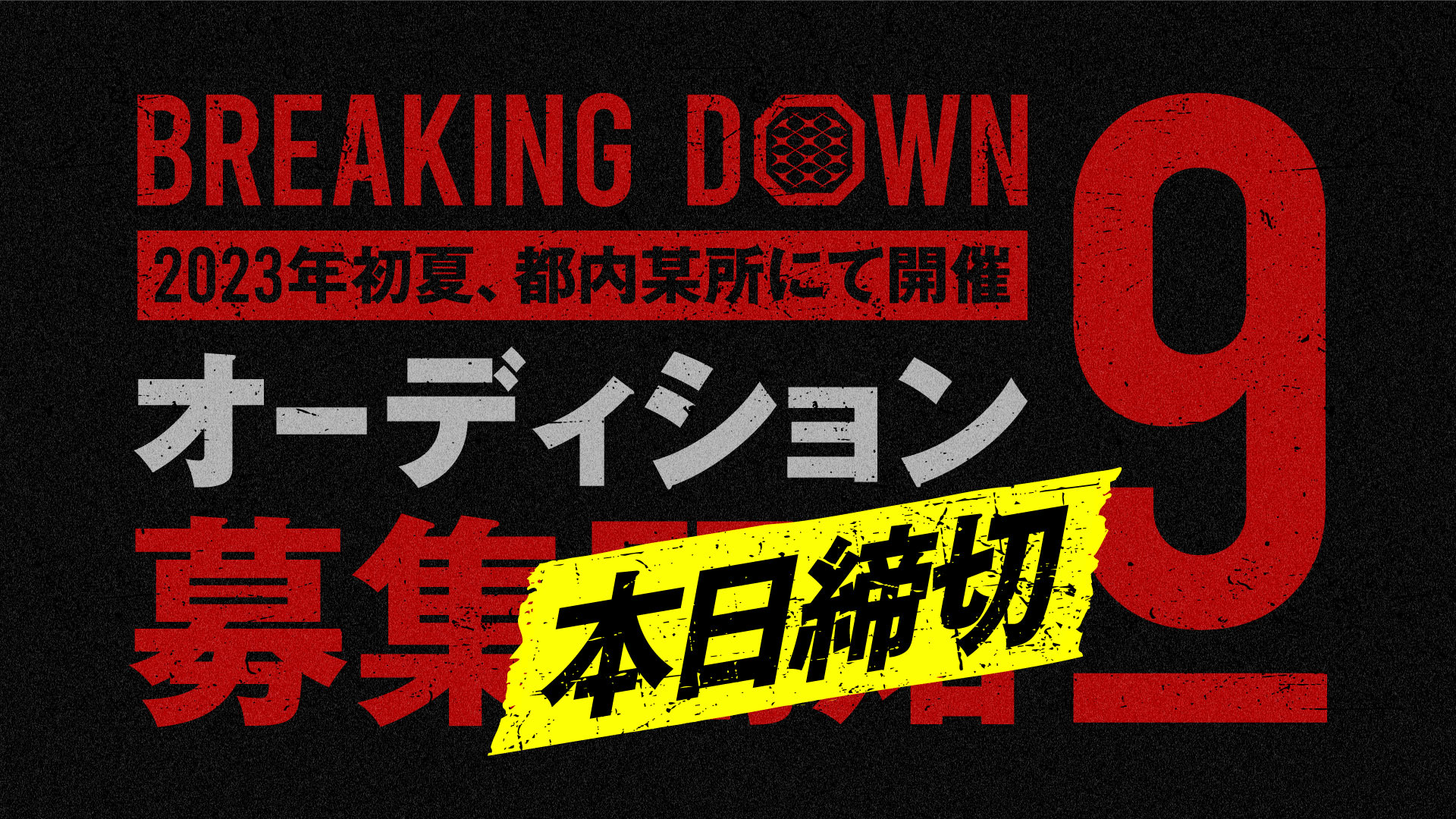 BreakingDown / ブレイキングダウン on Twitter: "／ #BreakingDown9 オーディション本日23:59〆切💨 \ BreakingDown9のオーディション ...