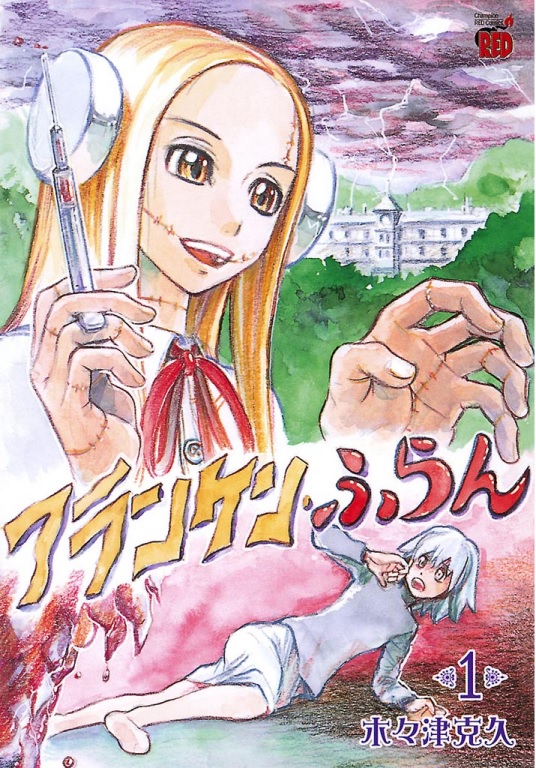 灰田蘆憲 on Twitter: "#虫の日 『フランケン・ふらん』第1巻「EP.2 CHRYSALIS」https://amazon.co.jp/%E3%83%95%E3%83%A9%E3 ...