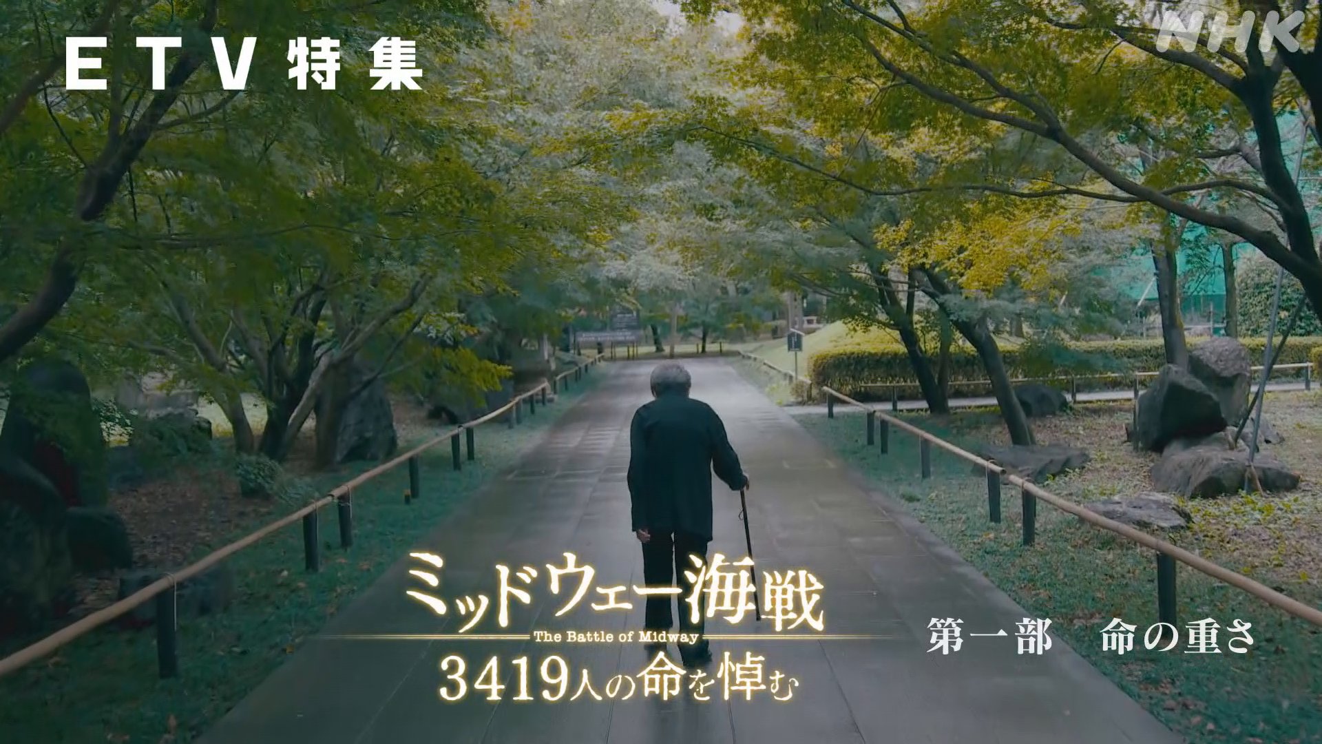 NHK「ETV特集」公式 on Twitter: "今週の #ETV特集 は 「#ミッドウェー海戦 #3419人の命を悼む」第一部「#命の重さ」 40年前、ミッドウェー海戦の戦死者調査を日米で ...