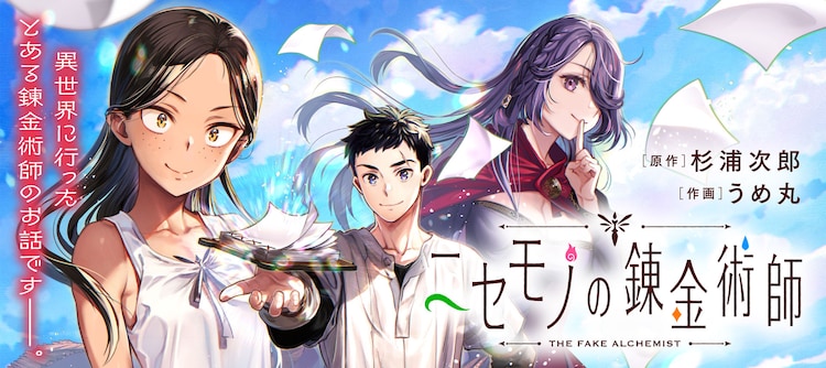 LoneFox on Twitter: "RT @comic_natalie: 杉浦次郎「ニセモノの錬金術師」が商業連載化、うめ丸作画によりComicWalkerで開幕 https ...