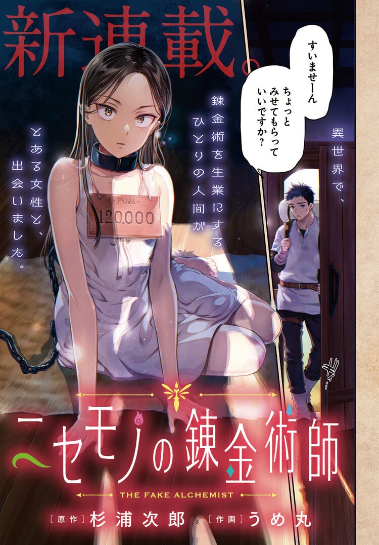 LoneFox on Twitter: "RT @comic_natalie: 杉浦次郎「ニセモノの錬金術師」が商業連載化、うめ丸作画によりComicWalkerで開幕 https ...