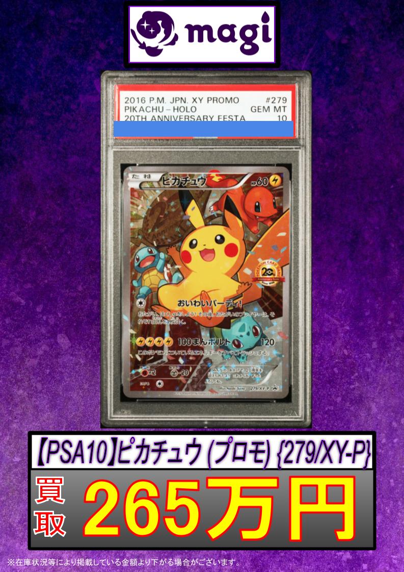Magi秋葉原店買取委託販売サービス On Twitter 【🔥ポケカ 買取情報🔥】 ⚡️psa10 おいわいピカチュウ 265万円買取⚡️ ⚡️psa10 おいわいピカチュウ 265