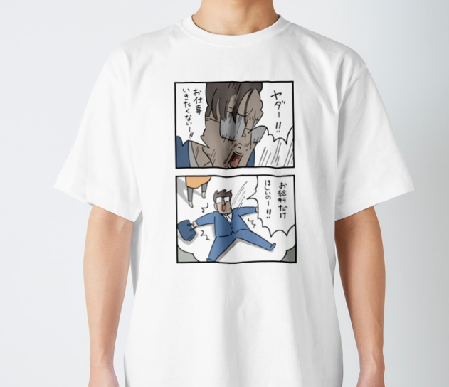 アイリス・オーヤマ倍達🍥 on Twitter: "明日、これで出社します。 https://suzuri.jp/siroyagishugo/13049327/t-shirt/s/white ...