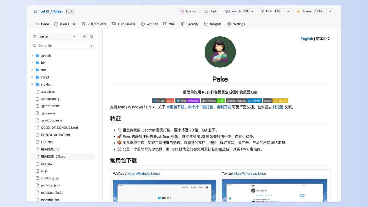 Tw93 on Twitter: "#Pake - 利用 Rust 轻松构建轻量级桌面应用，发布了 V2.0.6，欢迎更新 🤖 https://github.com/tw93/Pake 🎃 ...